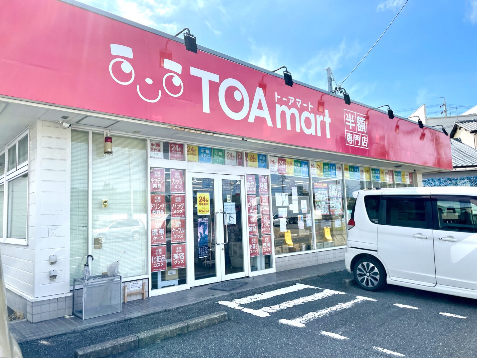 【静岡市清水区 半額専門店】TOAmart 清水店（静岡市清水区駒越南町）～あれもこれも激安！話題の半額専門店を静岡市清水区でも発見！ | ぴんちょすの沼津ライフ
